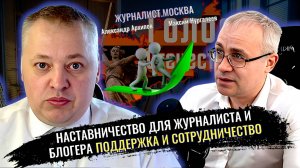 Наставничество для журналиста и блогера. Как получить поддержку и сотрудничество - Александр Архипов
