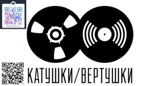 КАТУШКИ-ВЕРТУШКИ - ТАНЦУЕМ БЕЗ ПЕРЕРЫВА