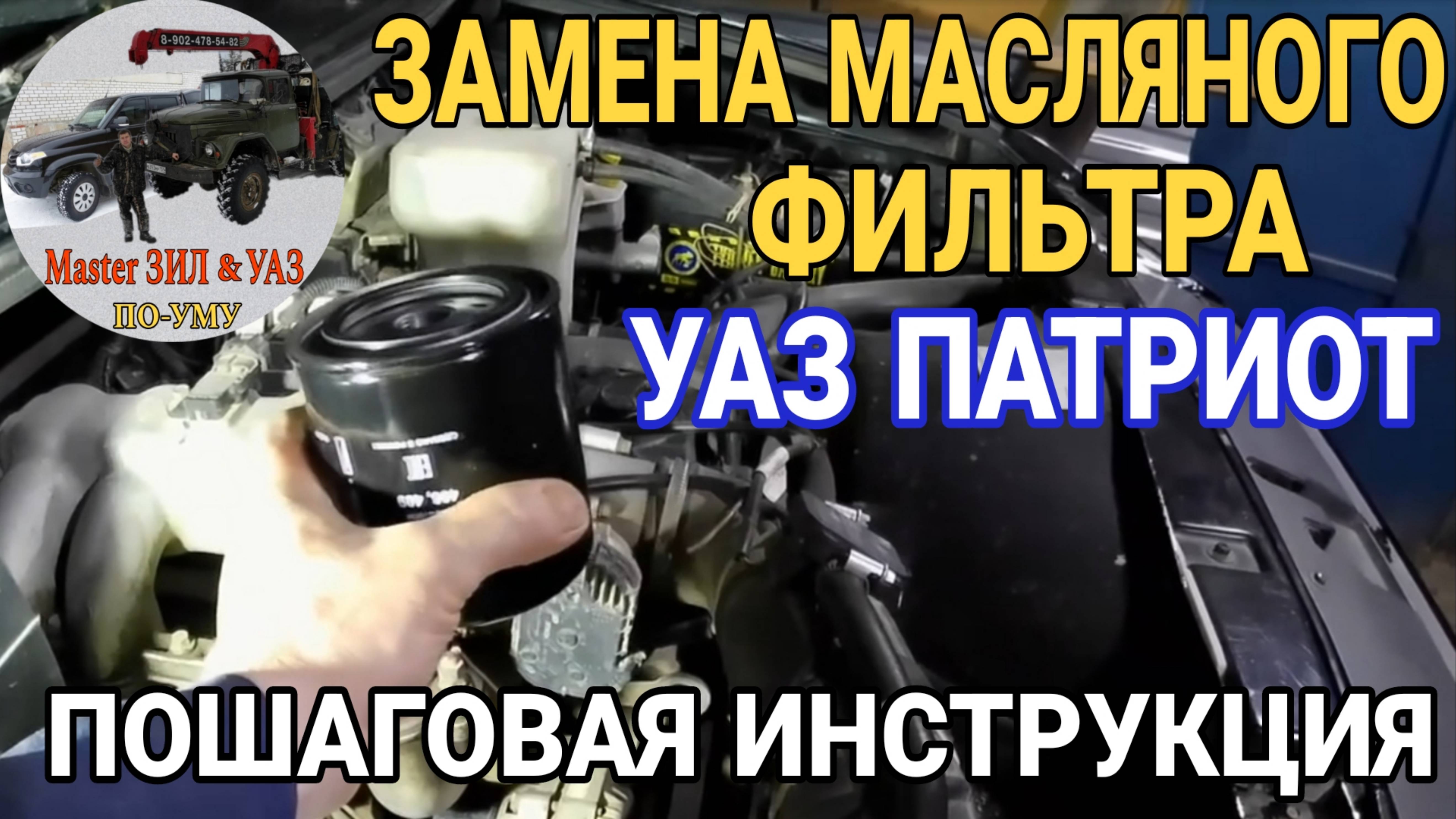 Замена масляного фильтра УАЗ Патриот, Буханка, Хантер СВОИМИ РУКАМИ: Пошаговая инструкция новичкам!