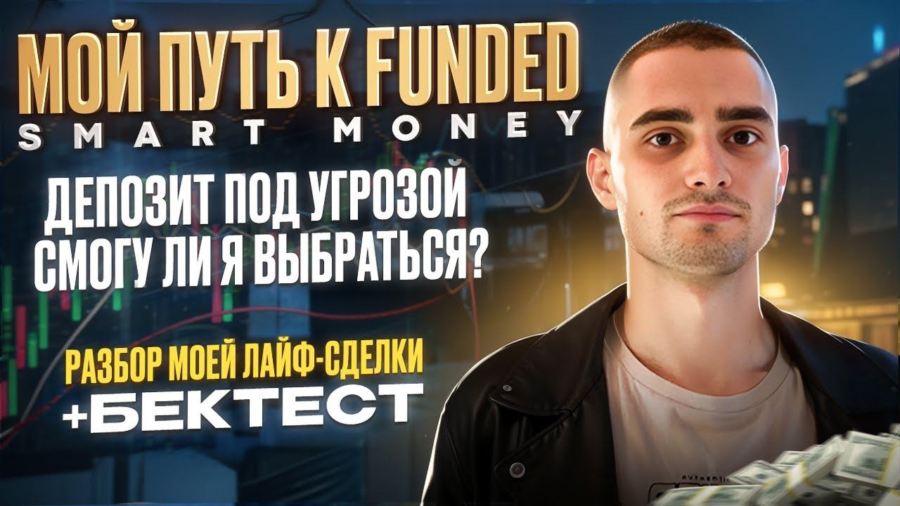 СЛИВ ИЛИ ШАНС В ТРЕЙДИНГЕ? | РАЗБОР СДЕЛКИ + БЭКТЕСТ SMART MONEY