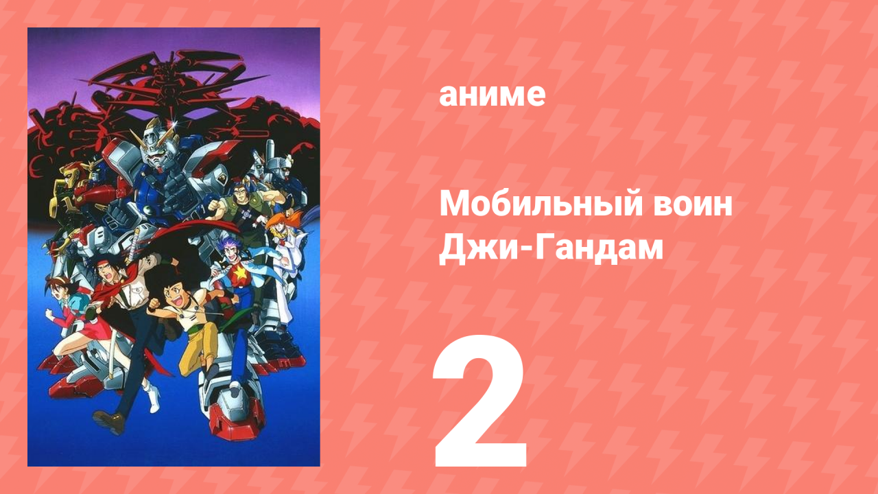 Мобильный воин Джи-Гандам 2 серия (аниме-сериал, 1994)