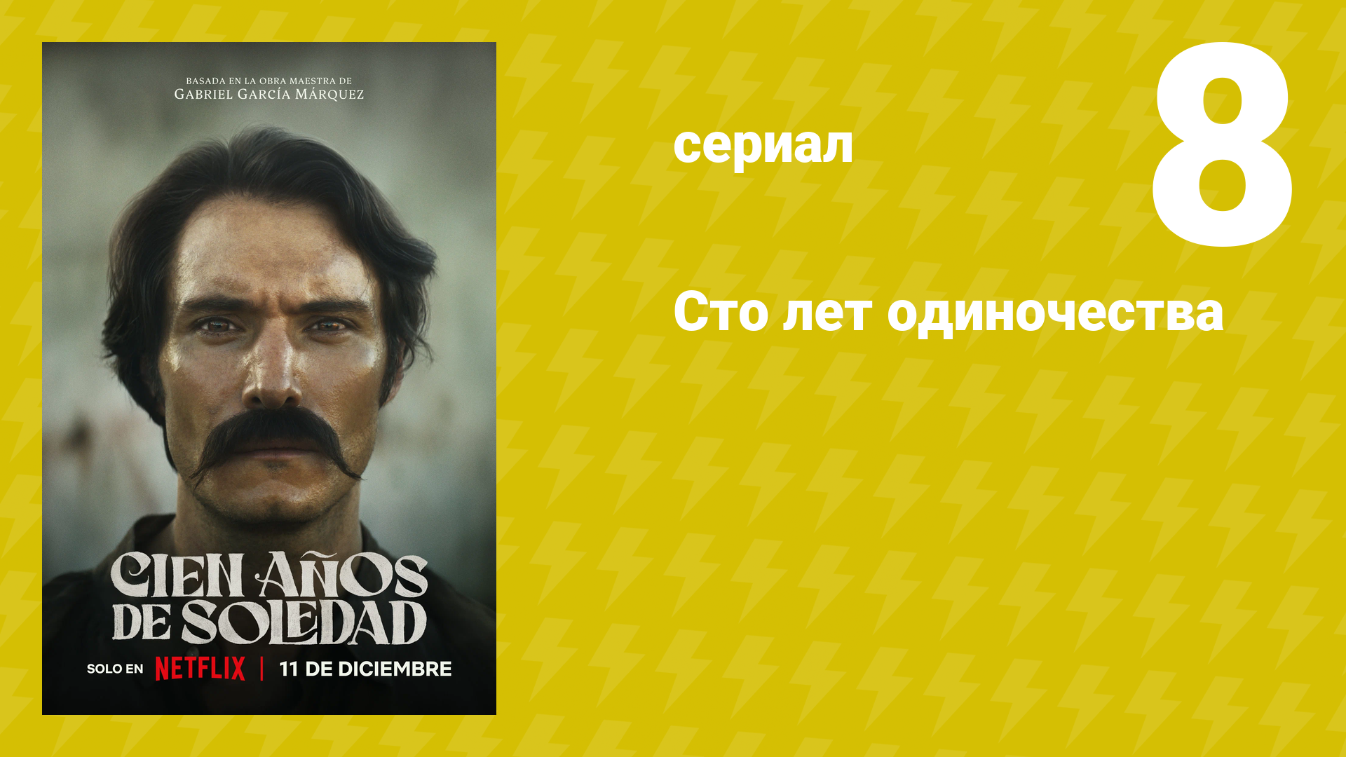 Сто лет одиночества 8 серия (сериал, 2024)