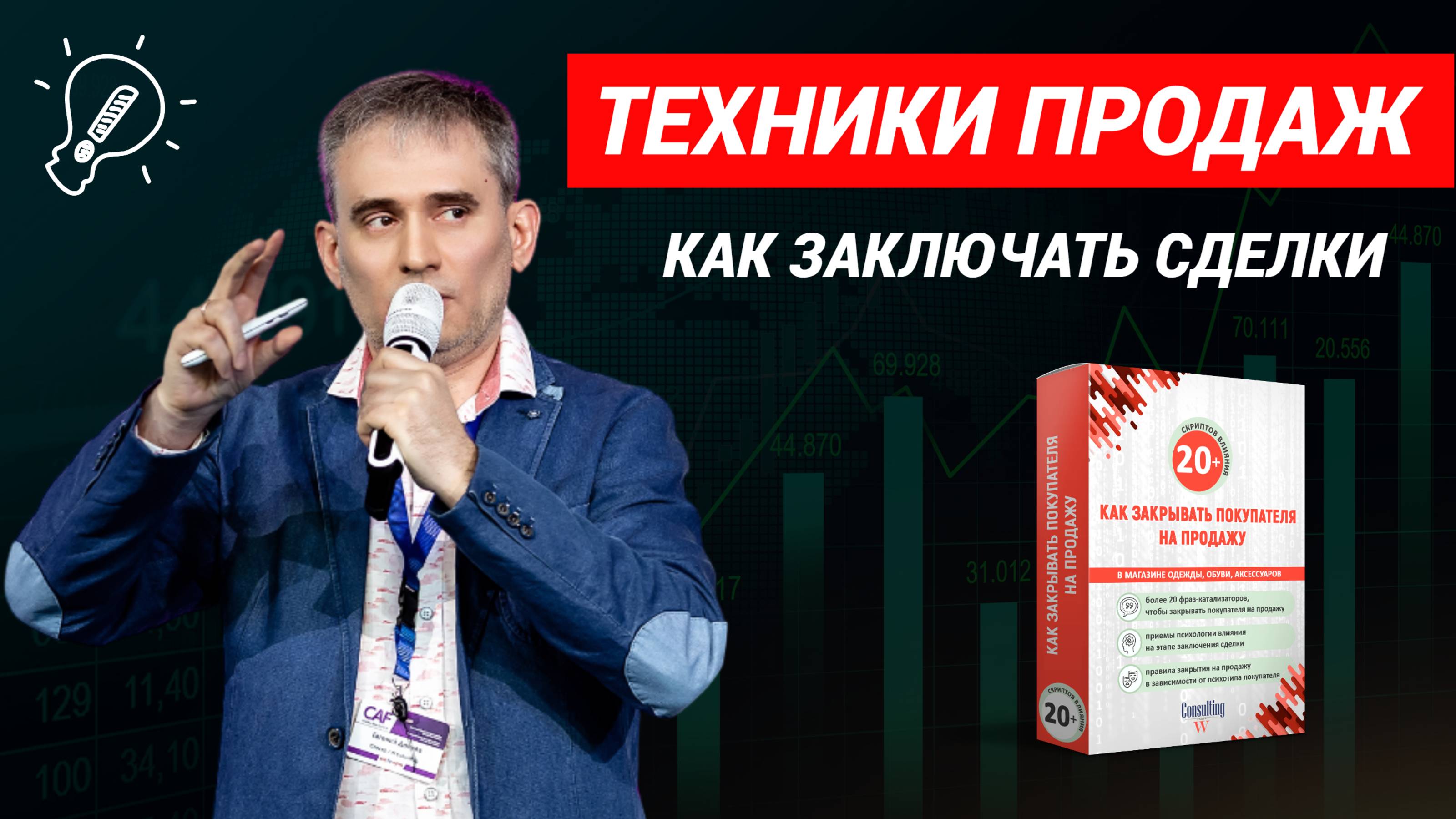 Техники продаж.  Заключение сделки. #продажи #техникипродаж #какзаключатьсделки