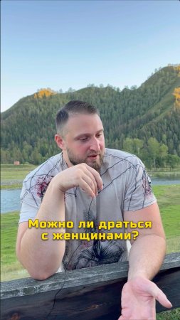 Можно ли драться с женщинами?
