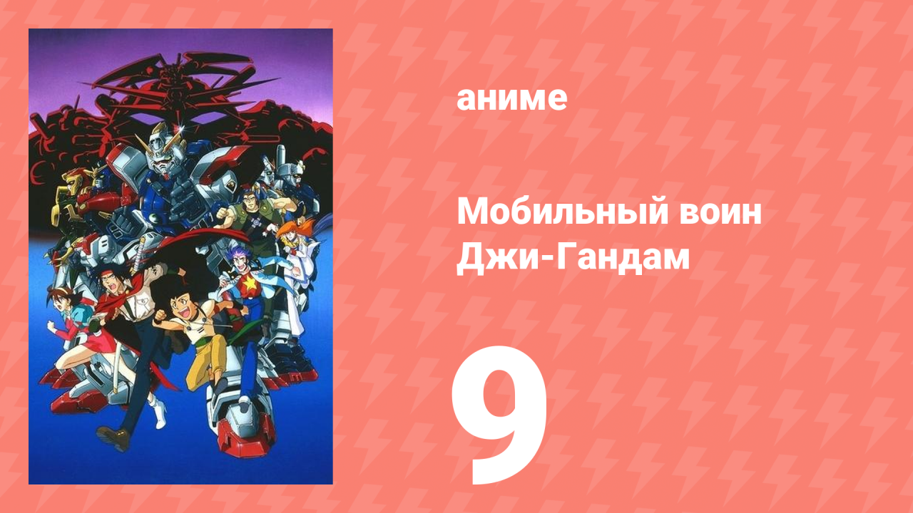 Мобильный воин Джи-Гандам 9 серия (аниме-сериал, 1994)