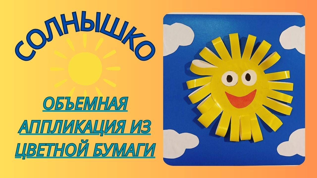 "Солнышко" | Объёмная аппликация из цветной бумаги