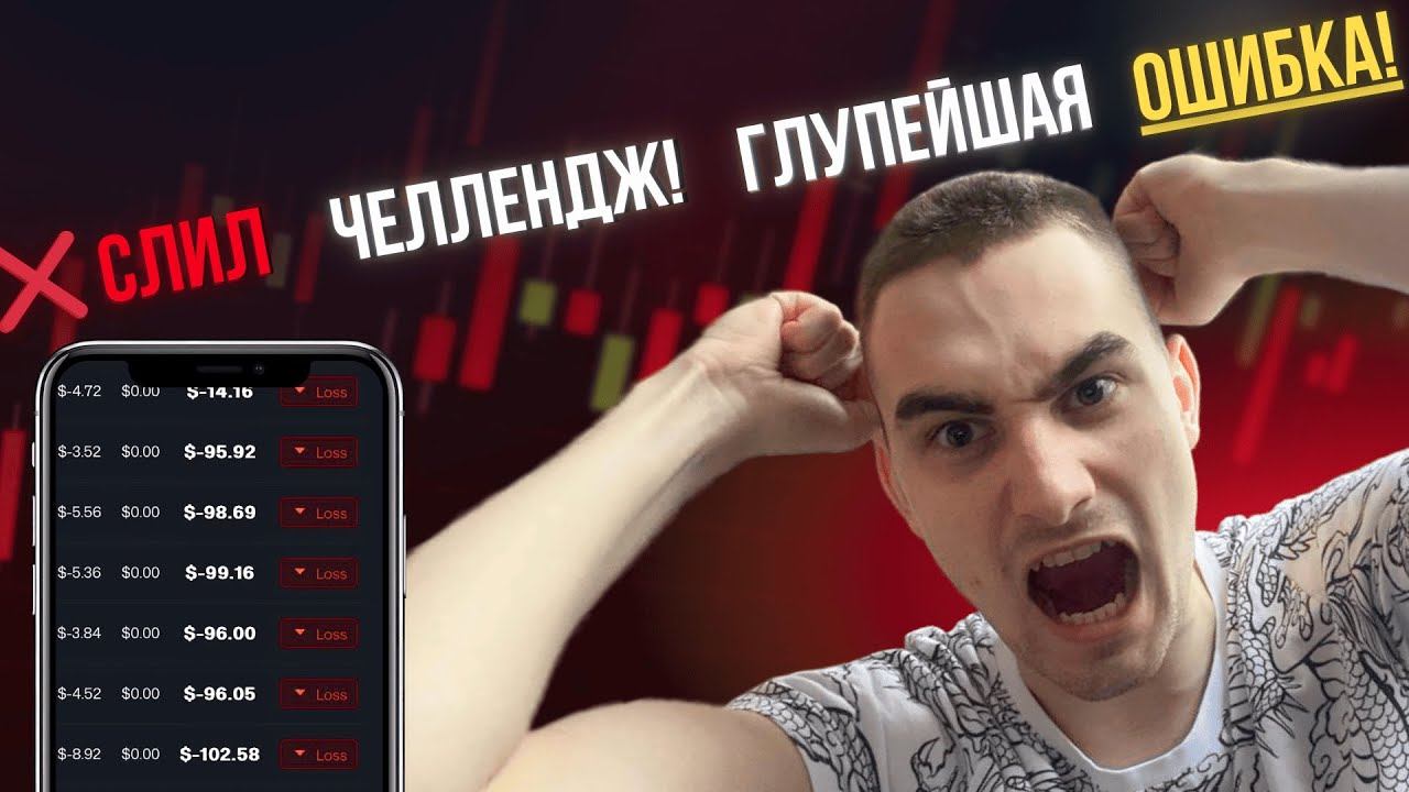 СМАРТ МАНИ ТРЕЙДИНГ: КАК Я СЛИЛ ЧЕЛЛЕНДЖ? |  МОИ ГЛАВНЫЕ ОШИБКИ