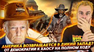 АМЕРИКА ВОЗВРАЩАЕТСЯ В ДИКИЙ ЗАПАД | ОТ ДЕМОКРАТИИ К ХАОСУ НА ПОЛНОМ ХОДУ