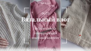 Что будет с каналом? Готовые работы и швейный контент / Вязальный влог