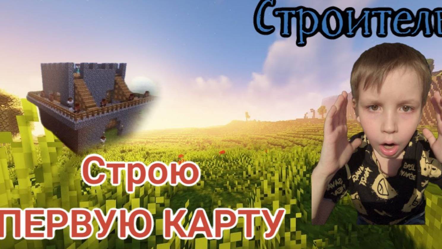 Строю свою ПЕРВУЮ КАРТУ+ПОЯВИЛСЯ ДОНАТ! (МАЙН)