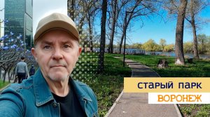 Старый парк, с. Хлебное 20.04.25г