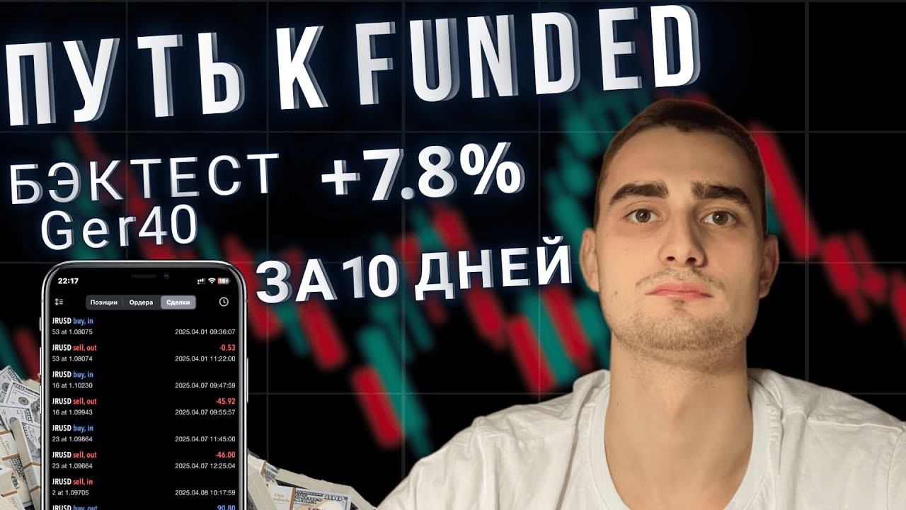 БЭКТЕСТ СТРАТЕГИИ SMART MONEY НА GER40 +7.8% ЗА 10 ДНЕЙ + ЛАЙФ СДЕЛКИ | ТРЕЙДИНГ