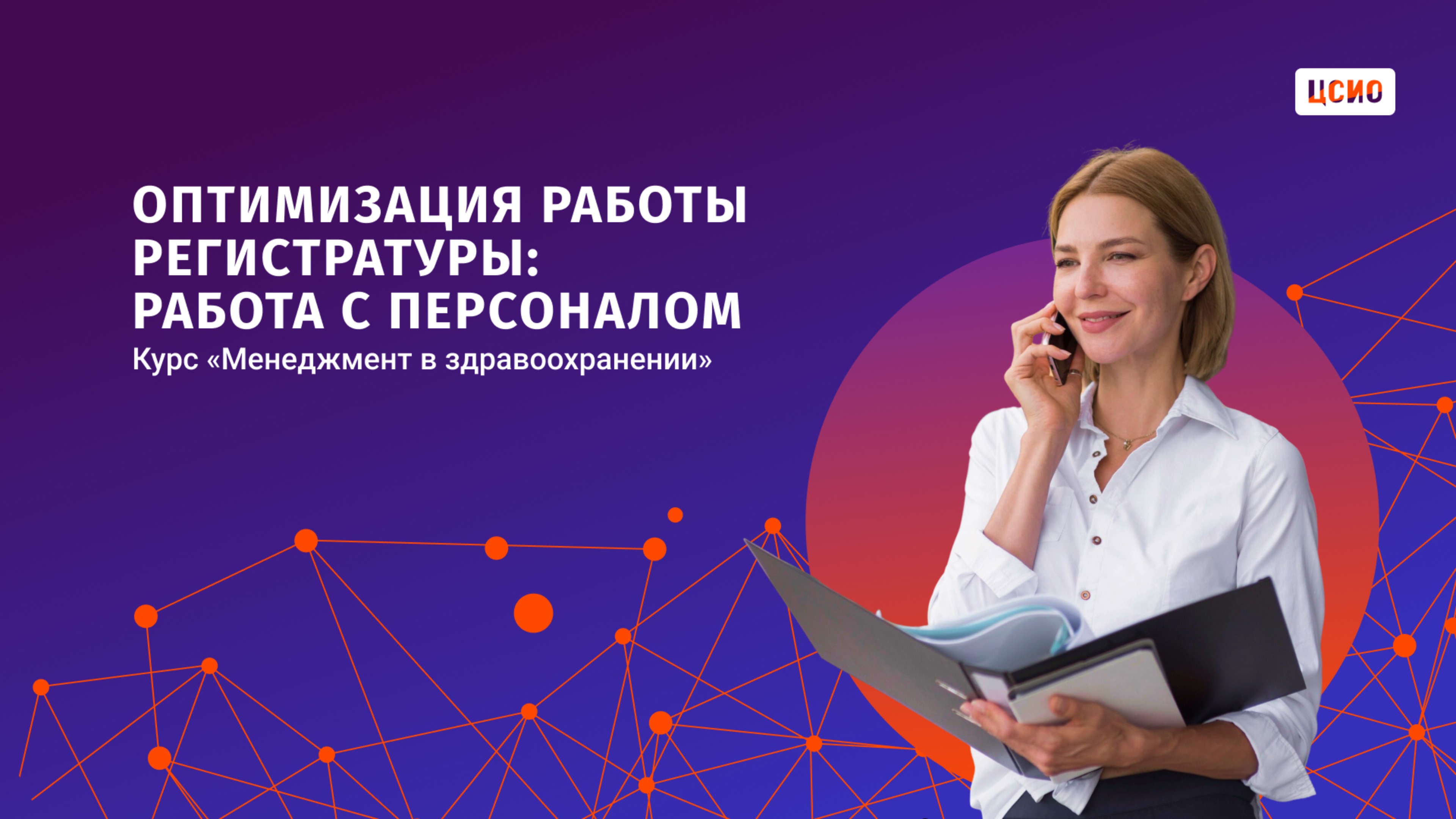 Оптимизация работы регистратуры: работа с персоналом (курс «менеджмент в здравоохранении»)