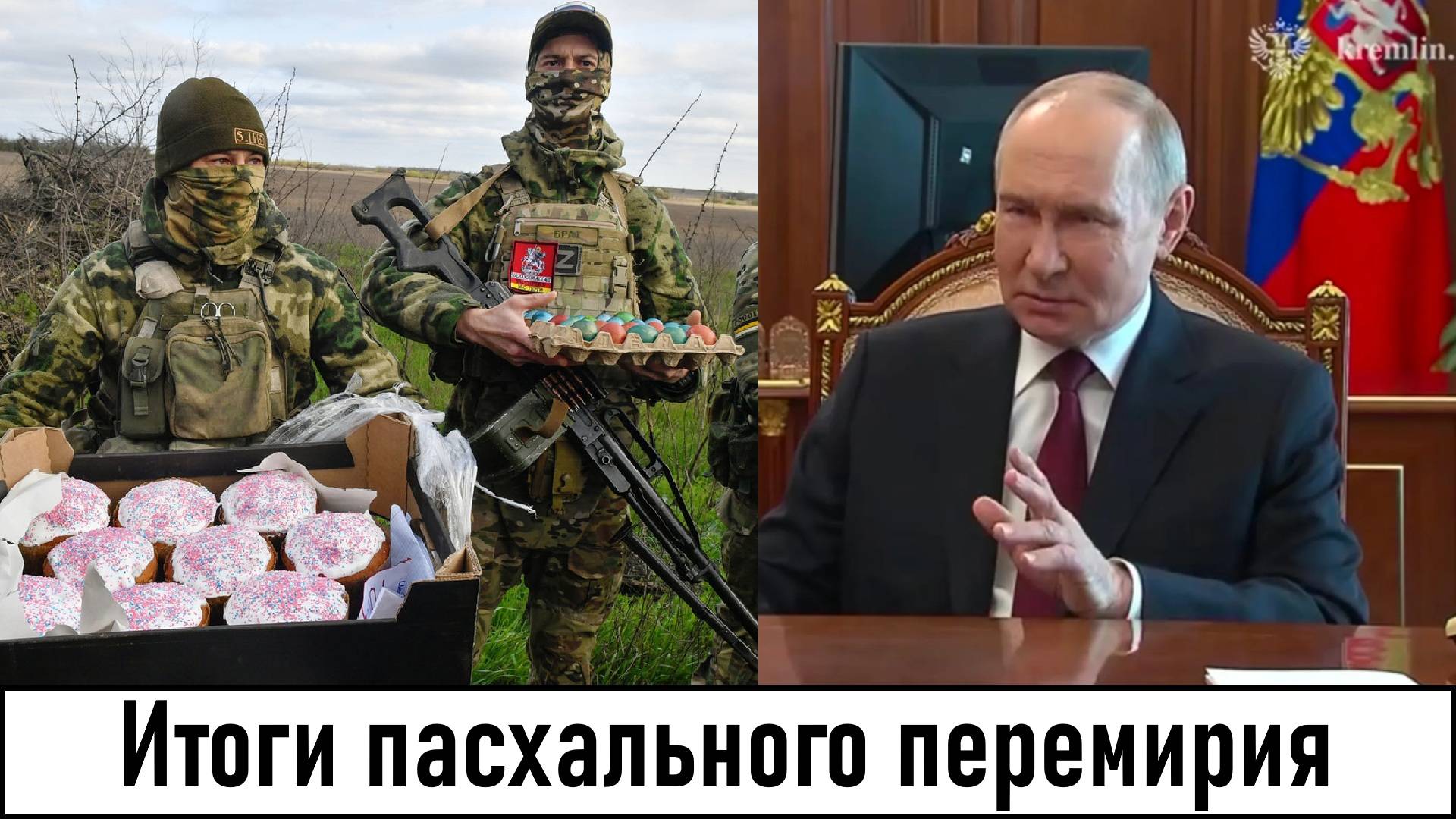 Итоги пасхального перемирия Шредингера! Лента новостей 20.04.2025