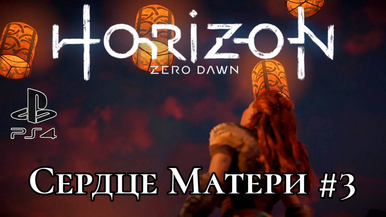 Сердце Матери #3 Horizon Zero Dawn ( Горизонт: Новый рассвет ) Русская озвучка