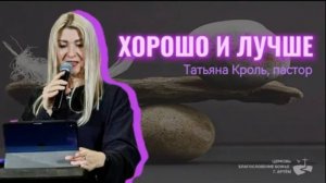 Хорошо и лучше. Проповедовала Татьяна Кроль. 26/01