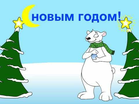 Новогодняя открытка