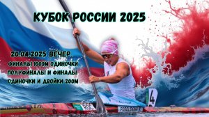 20.04.2025 Кубок России. ДЕНЬ. ФИНАЛЫ 1000м и ПОЛУФИНАЛЫ И ФИНАЛЫ ОДИНОЧКИ 200м