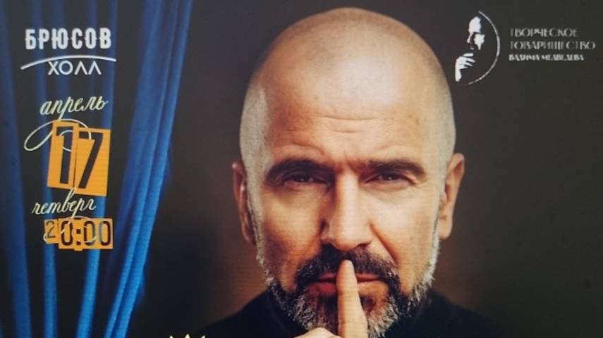 Рубрика «КОНЦЕРТНАЯ КЛУБНАЯ ЖИЗНЬ» №479 Вадим Медведев. Путь мужчины.Брюсов - Холл 17.04.2025 г.