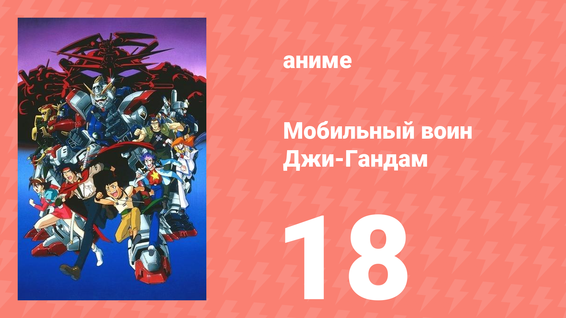 Мобильный воин Джи-Гандам 18 серия (аниме-сериал, 1994)