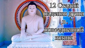 Двенадцать Стадий падения души в повседневности