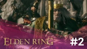ЗАМОК ГРОЗОВОЙ ЗАВЕСЫ И ГОДРИК СТОРУКИЙ (ЗАПИСЬ СТРИМА) | Elden Ring #2