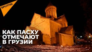 Как отмечают Пасху в Грузии