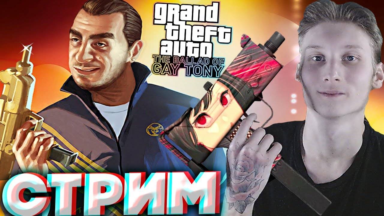 КОНЕЦ БАЛЛАДЫ❓Grand Theft Auto: The Ballad of Gay Tony💎БЕСПЛАТНО РАЗДАЮ СКИНЫ КС 2,КЛЮЧИ НА ИГРЫ