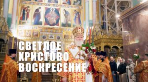Воскресение Христово