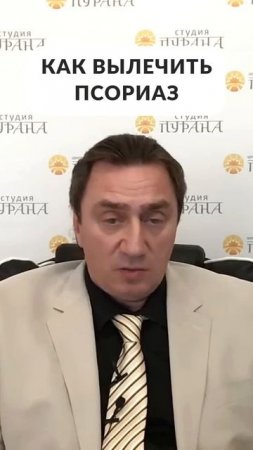 Как вылечить псориаз