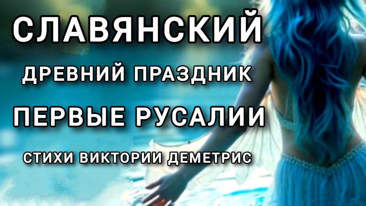Славянские #Русалки. Презентация фильма о Первых Русалиях.  Ссылка на полную версию - в Описании