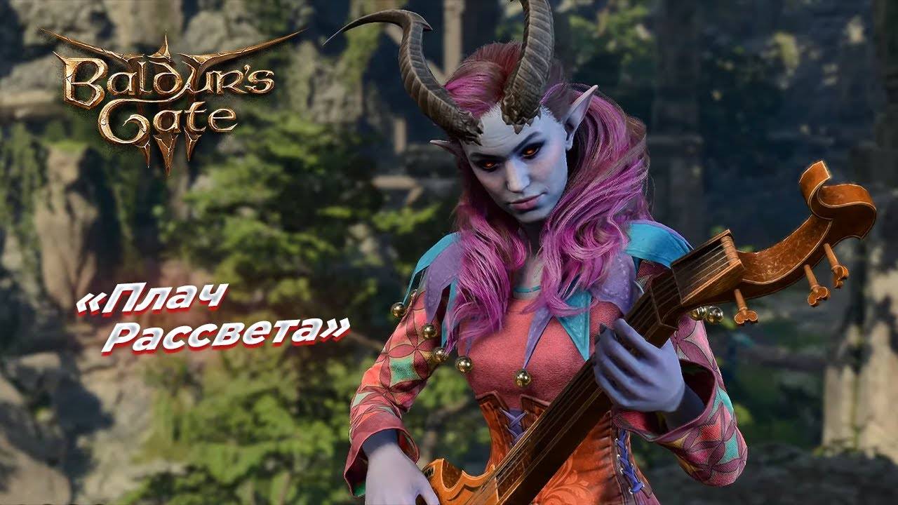 Врата Балдура 3 (часть 3)