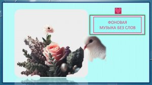 ФОНОВАЯ ИНСТРУМЕНТАЛЬНАЯ МУЗЫКА / СПОКОЙНАЯ МУЗЫКА /МУЗЫКА БЕЗ СЛОВ