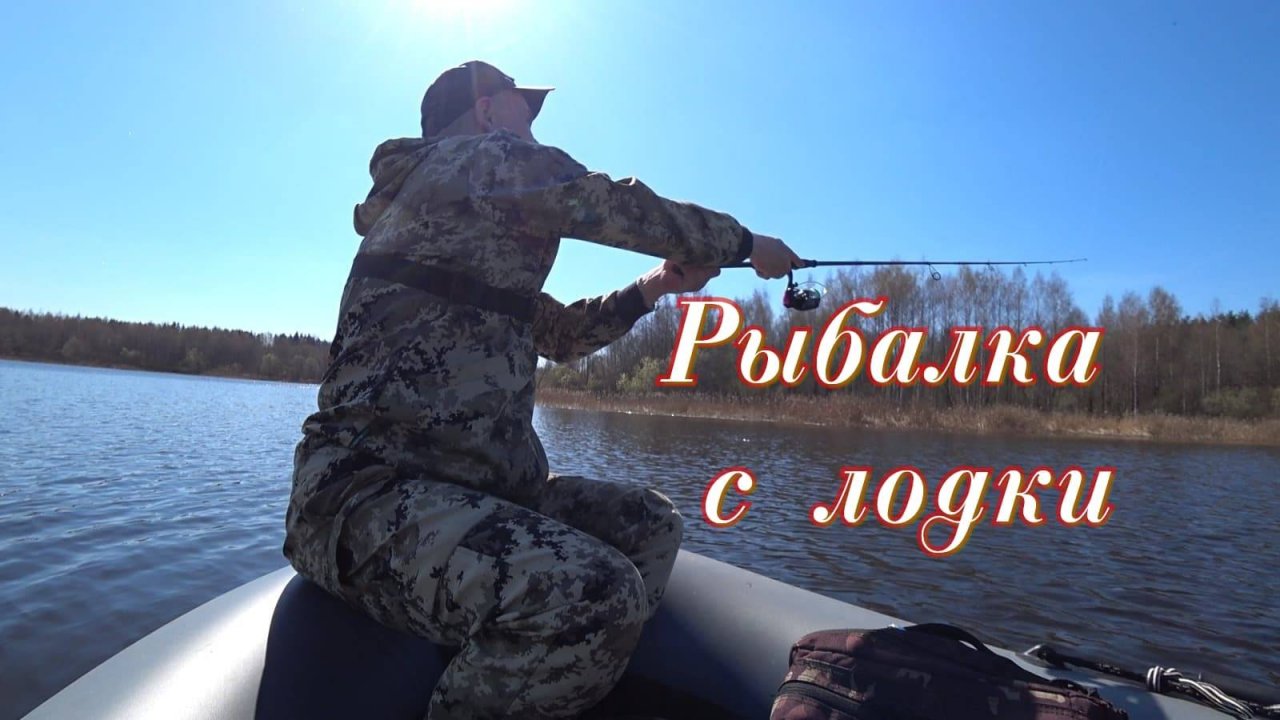 Рыбалка с лодки