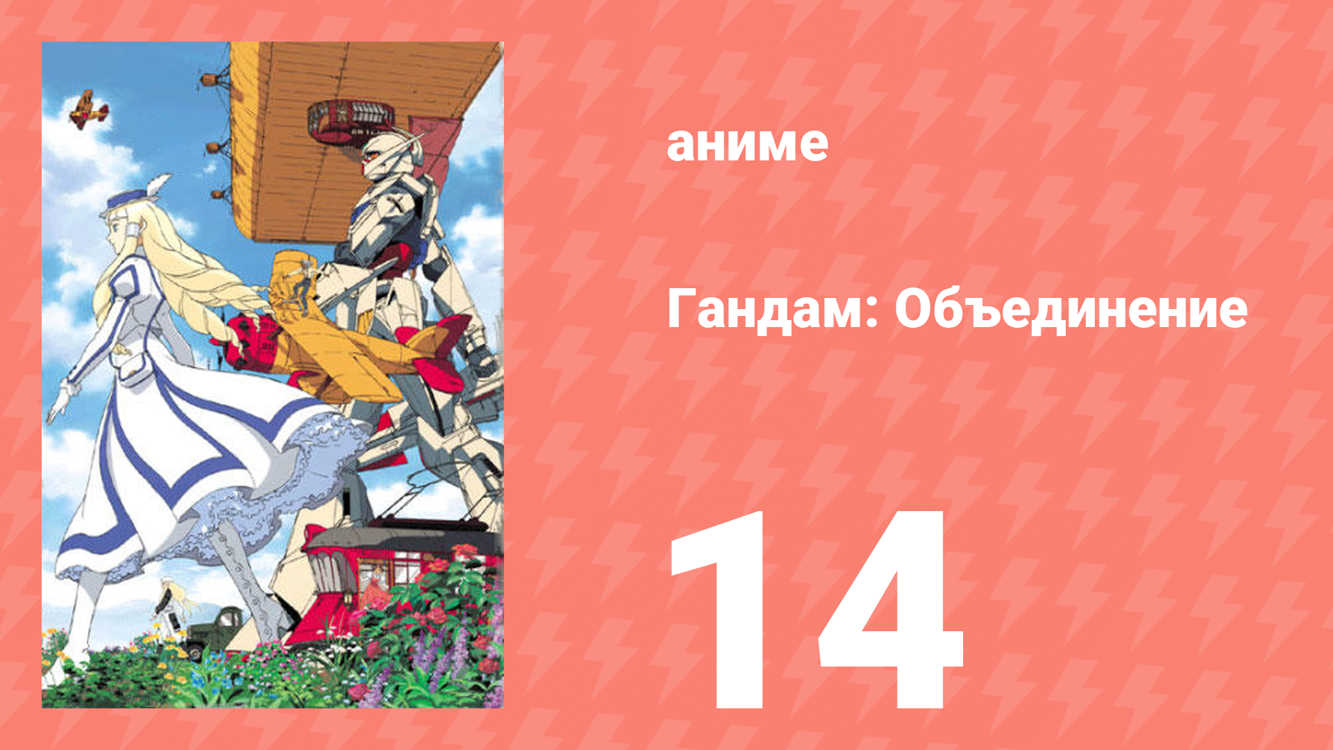 Гандам: Объединение 14 серия (аниме-сериал, 1999)