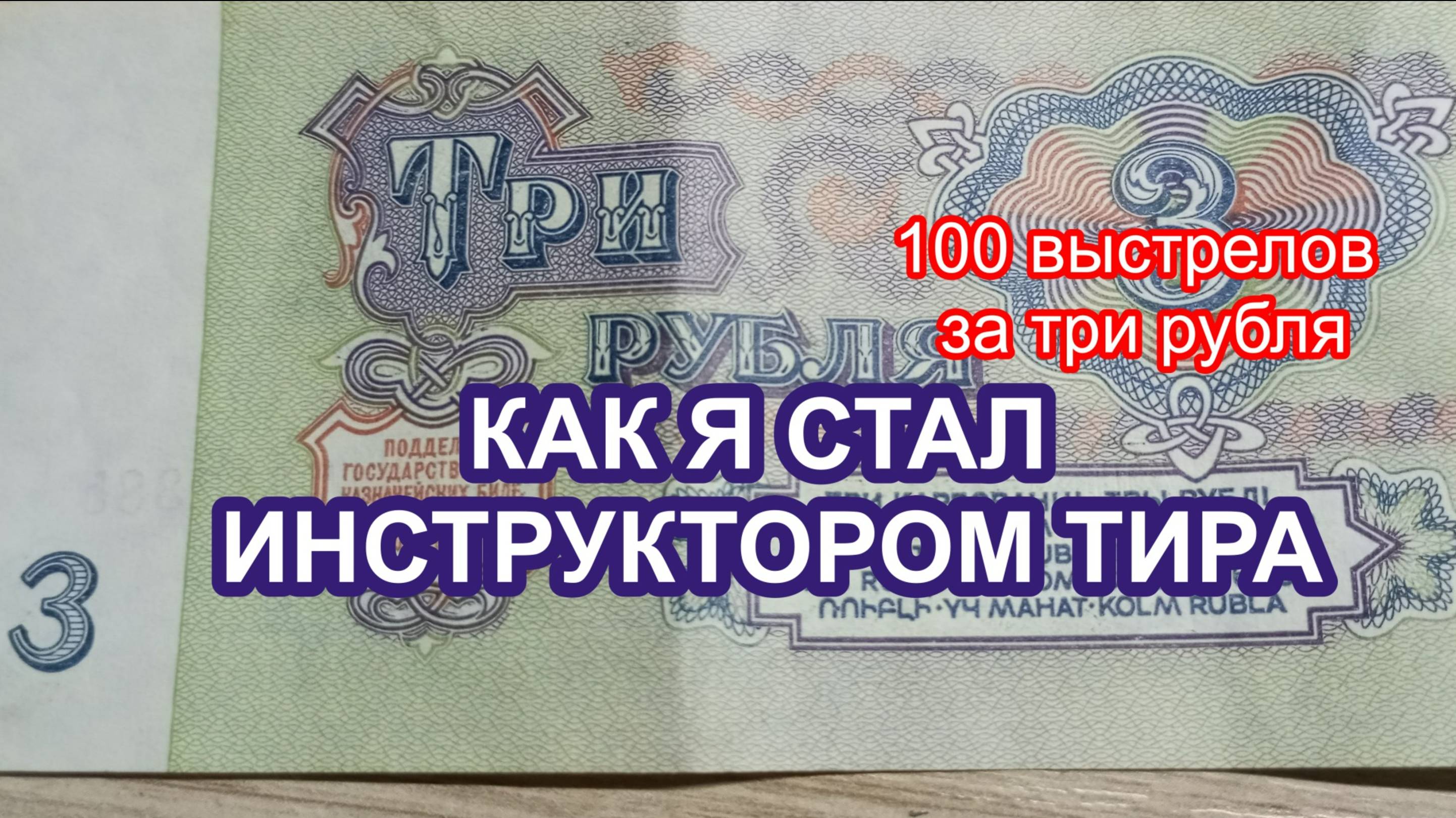 Сто пуль на три рубля, Как я стал инструктором