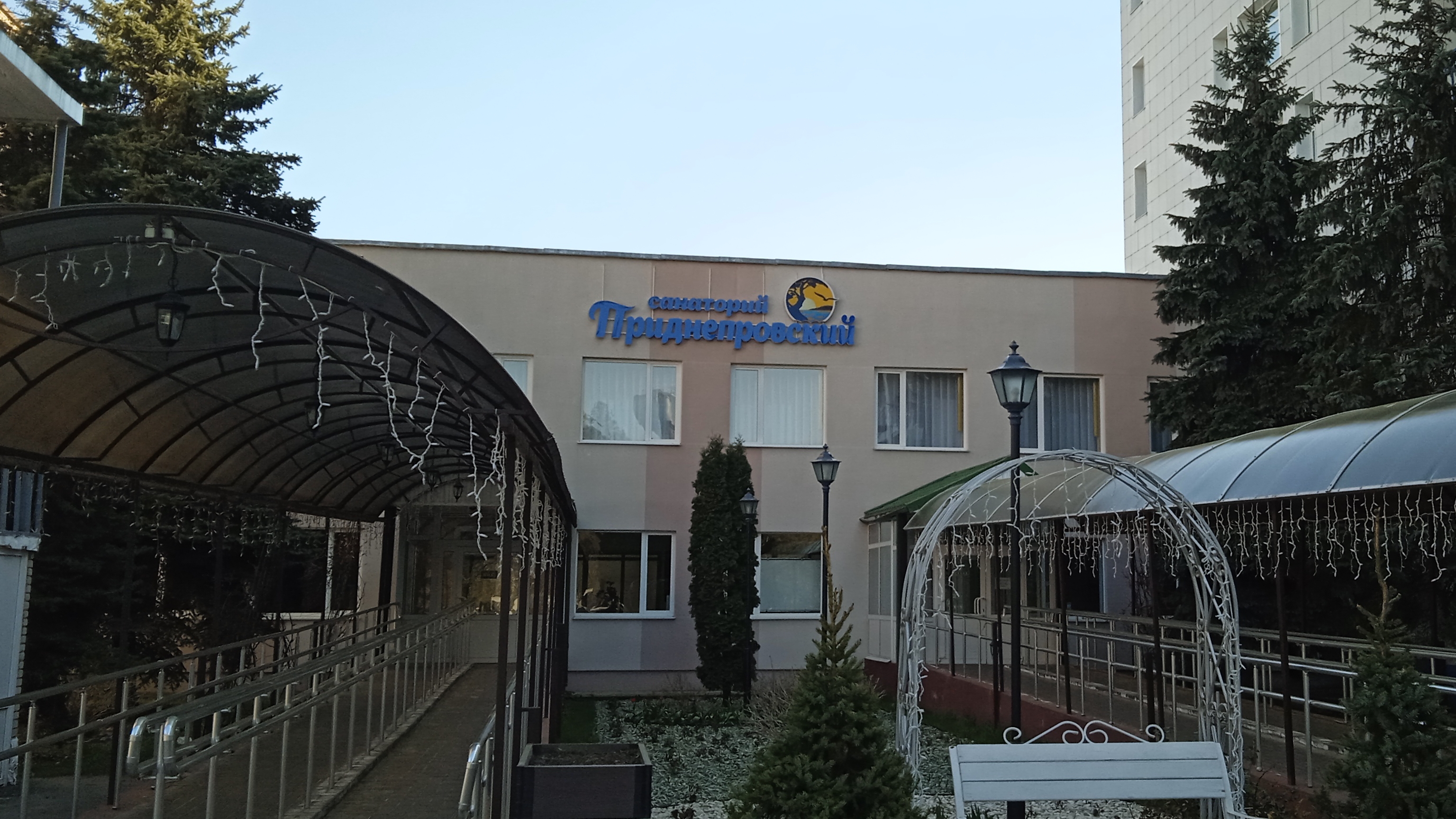 День в дороге .Санаторий Приднепровский.