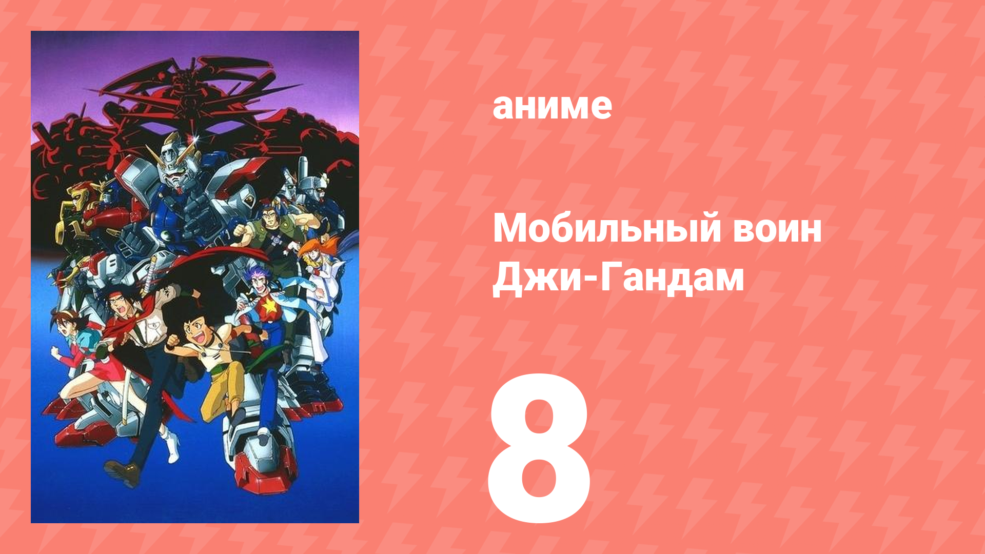 Мобильный воин Джи-Гандам 8 серия (аниме-сериал, 1994)