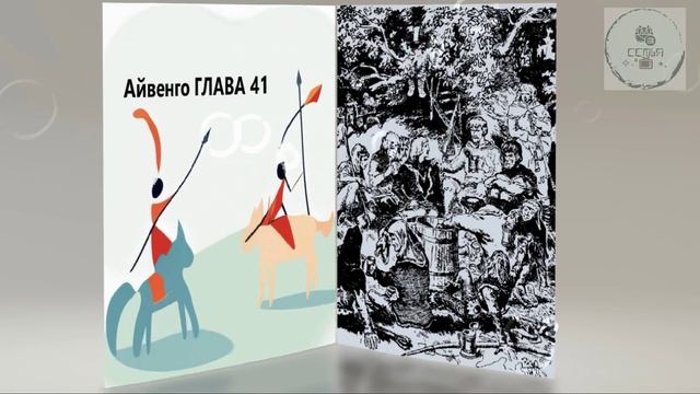 Глава 41 АЙВЕНГО Сэр Ва́льтер Скотт дополнительная школьная зарубежная литература ученикам 5 класса
