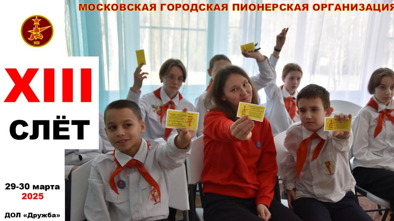 XIII cлёт МГПО (2025)