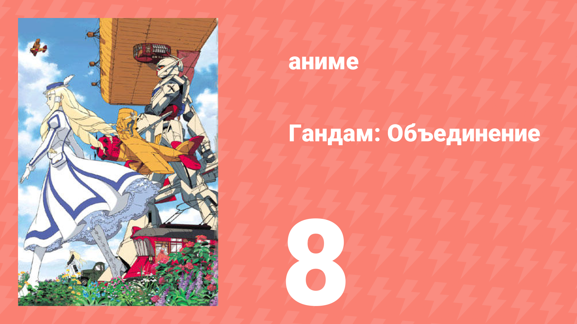 Гандам: Объединение 8 серия (аниме-сериал, 1999)