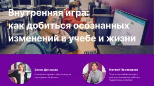 Внутренняя игра: как добиться осознанных изменений в учебе и жизни