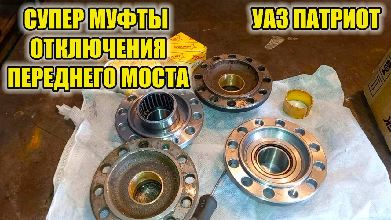 УАЗ Патриот. Муфты отключения моста.
