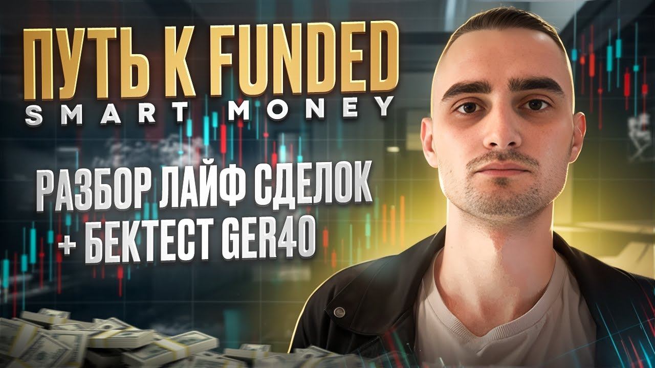 SMART MONEY ТРЕЙДИНГ  | БЭКТЕСТ + РАЗБОР СДЕЛОК НА  FUNDED ЧЕЛЛЕНДЖЕ.