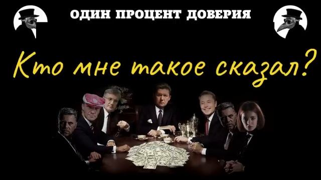 Кто мне такое сказал