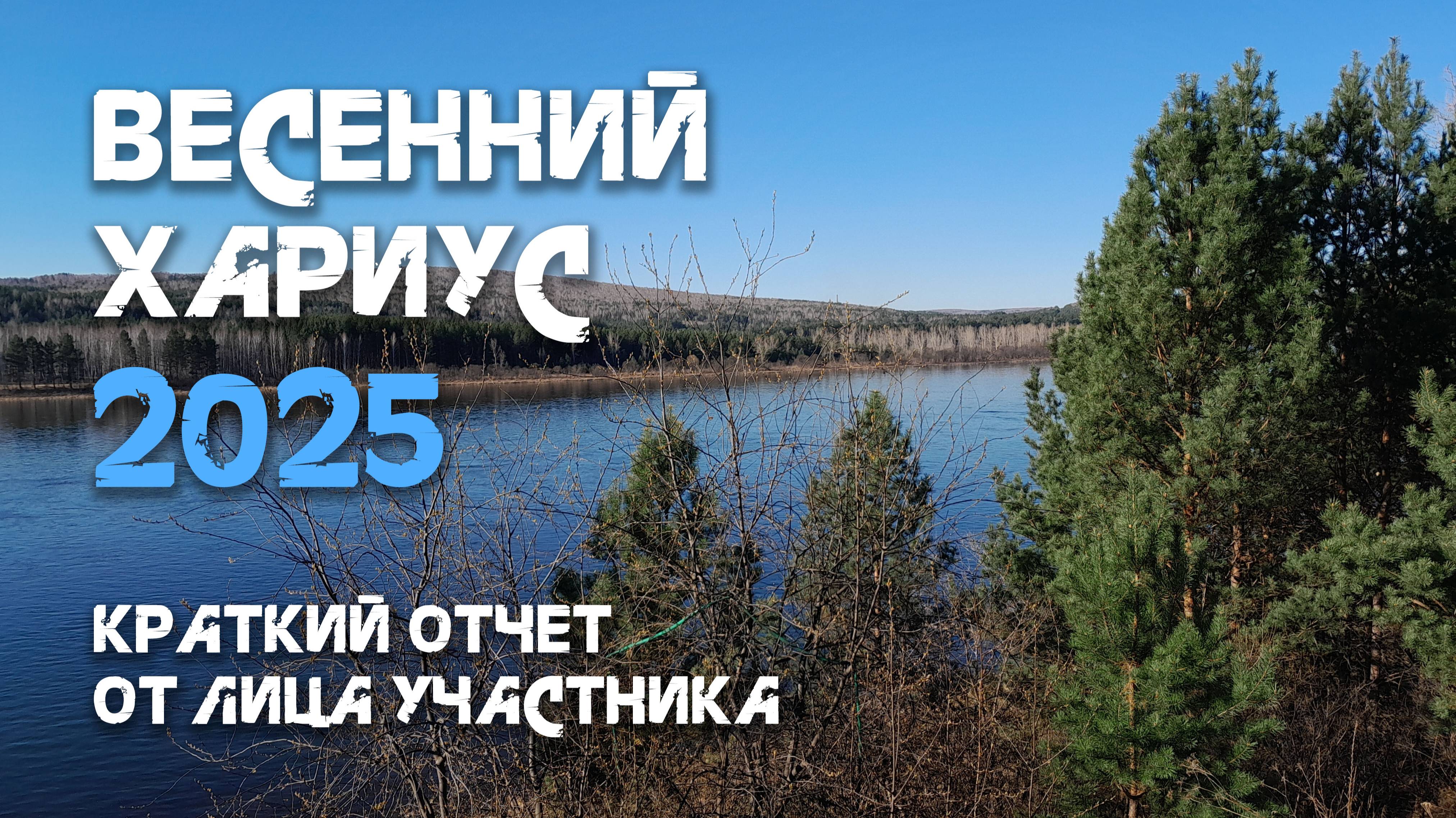 "Весенний хариус - 2025".   Краткий отчет от лица участника.