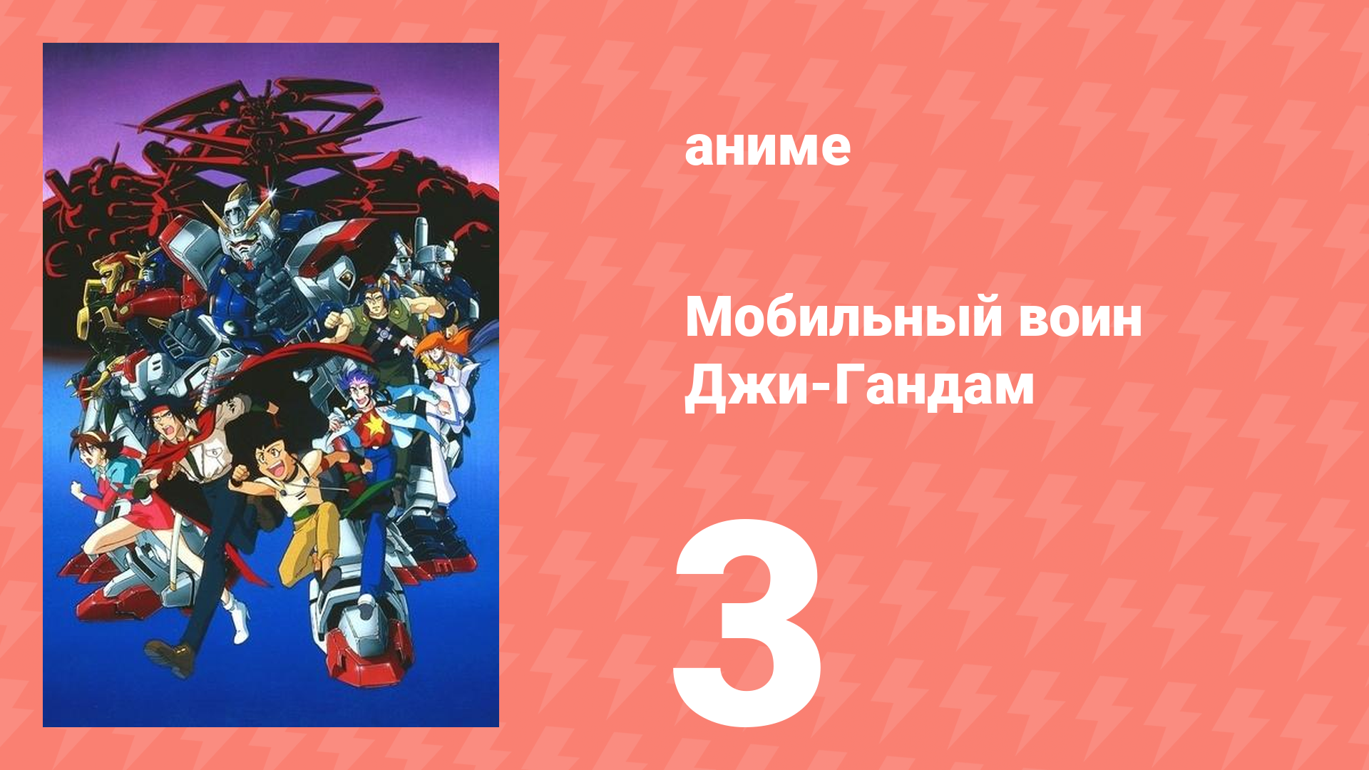 Мобильный воин Джи-Гандам 3 серия (аниме-сериал, 1994)
