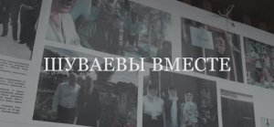 Шуваевы вместе