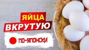 Варите яйца в ДВА РАЗА БЫСТРЕЕ! Вареные яйца вкрутую по-японски
