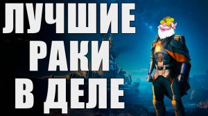 ЛУЧШИЕ РАКИ В ДЕЛЕ! 🦀 Играем кланом в турнир Царь Морей